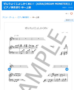 「ぜんりょくじょしかくめい！ (AIRA(DREAM MONSTER)) / ピアノ弾き語り 中〜上級」のピアノアレンジ楽譜の紹介 | 石山東音楽教室